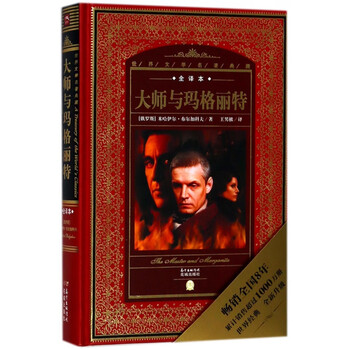大师与玛格丽特(全译本)(精)/世界文学名著典藏