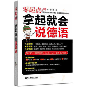 零起点·拿起就会说德语