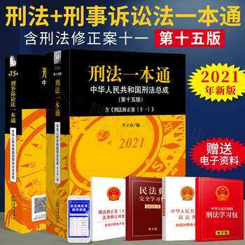2022适用【全套现货】2021年新版 刑法一本通（第十五版）（含刑法修正案十一）+刑事诉讼法一本通 第15版