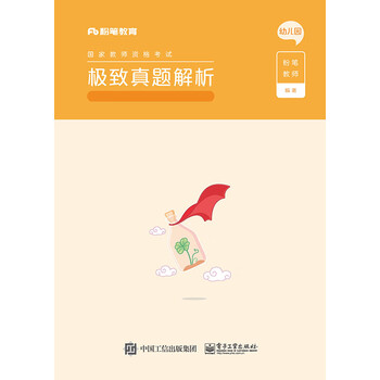 极致真题解析・综合素质・幼儿园（上下册）