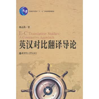 英汉对比翻译导论【正版图书】