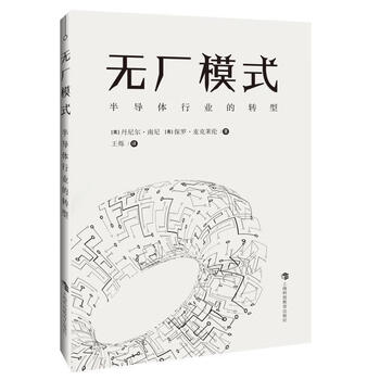 无厂模式：半导体行业的转型丹尼尔·南尼电子与通信9787542871510