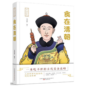 食在清朝/寻味历史