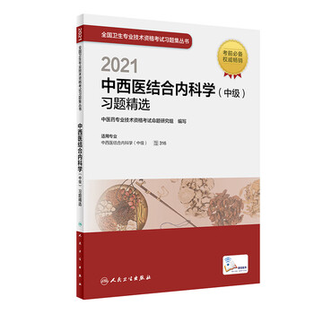 2021中西医结合内科学（中级）习题精选（配增值）