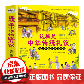 这就是中华传统礼仪  一看就懂的青少年礼仪学习指南  少儿科普百科知识 中小学生阅读 王虹,雷子