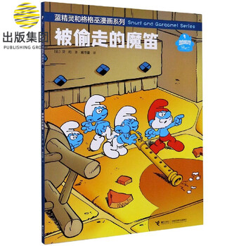 被偷走的魔笛/蓝精灵和格格巫漫画系列