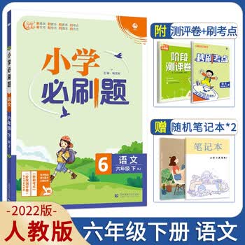 【】2022春新版小学必刷题语文六年级下册RJ人教部编版同步练习册小学生6年级下册练习题教辅 语文六年级下 人教版
