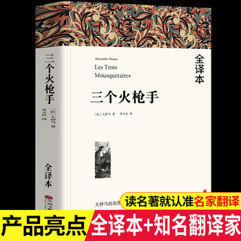 752三个火枪手 大仲马 原著节 中学生课外小说经典文学世界名著中国儿童文学三个火抢手 三个火炝手
