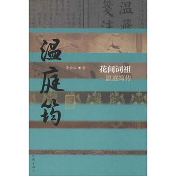 花间词祖 李金山  书籍