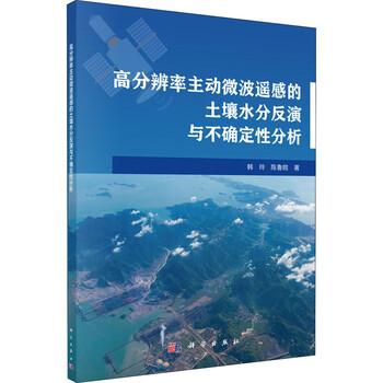 高分辨率主动微波遥感的土壤水分反演与不确定性分析 图书