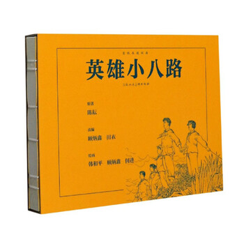 英雄小八路/宣纸本连环画