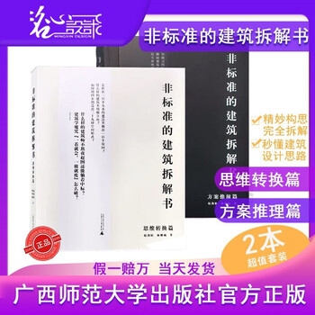 2本/套【当天发】【出版社官方特惠】【官方原版全新塑封当天发货】非标准的建筑拆解书 两本一套 非标准建筑 2本/套思维转换篇+方案推演篇 思维转换篇+方案推演篇