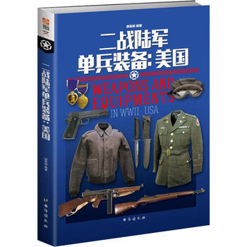 二战陆军单兵装备:美国