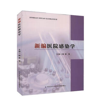 包邮：新编医院感染学 医学   图书