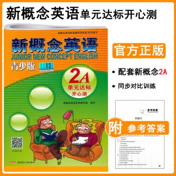 新概念英语 青少版 2A 单元达标开心测 扫码获取听力 含参考答案