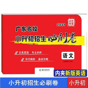 2021版广东名校小升初招生必刷卷语文+英语合订1本 小学毕业升学考试试卷精选真题详解五六年级冲刺名