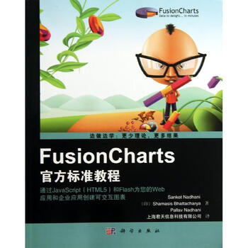 FusionCharts官方标准教程 书籍