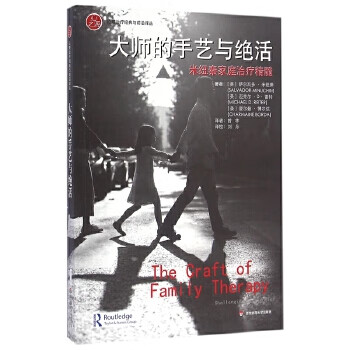 大师的手艺与绝活:米纽秦家庭治疗精髓