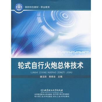 轮式自行火炮总体技术 彭奇林 主编 作 书籍