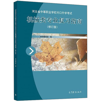 机械类专业复习指南 （修订版）9787040552331
