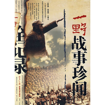 一野战事珍闻全记录【正版图书】