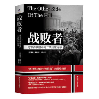 战败者：德军将领眼中的二战决策内幕 图书