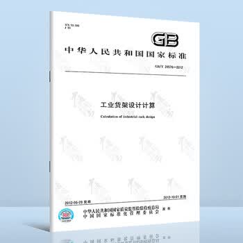 GB/T 28576-2012 工业货架设计计算
