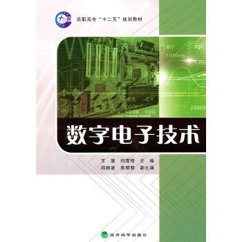 数字电子技术 9787505896277 王慧,闫雪锋 经济科学出版社