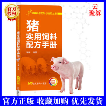 2021新书 猪实用饲料配方手册 李娜 饲料科学配制应用丛书 猪饲料生产加工制作技术书籍营养成分材料