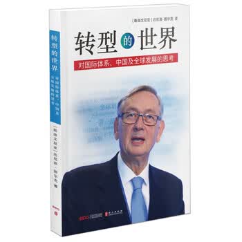 转型的世界：对国际体系、中国及全球发展的思考