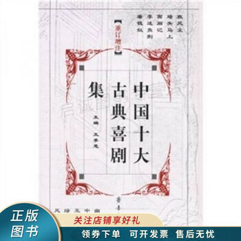 中国十大古典喜剧集 王季思