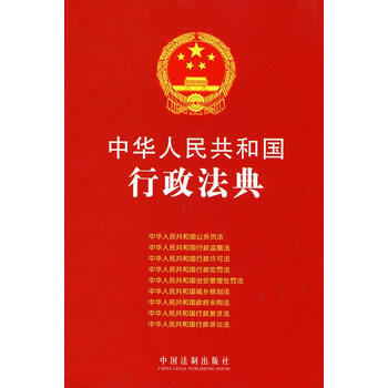 中华人民共和国行政法典【正版图书】