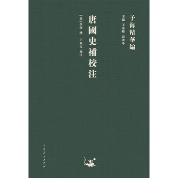 唐国史补校注 [唐] 李肇