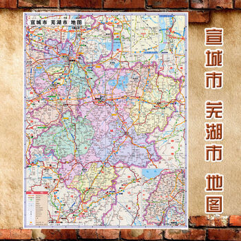 2021新款 超大巨幅 宣城市 芜湖市墙贴 交通行政区划图 海报地图 105-80cm（高X宽） 相纸（有配送专业胶不伤墙）