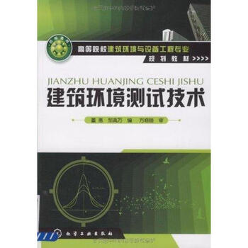 建筑环境测试技术(董惠)