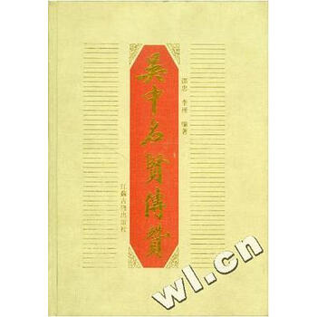 吴中名贤传赞 邵忠 /李瑾 江苏古籍出版社 9787805199269