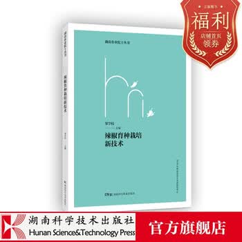 辣椒育种栽培新技术 邹学校 9787571011260 辣椒 育种 栽培 新技术 湖南科技