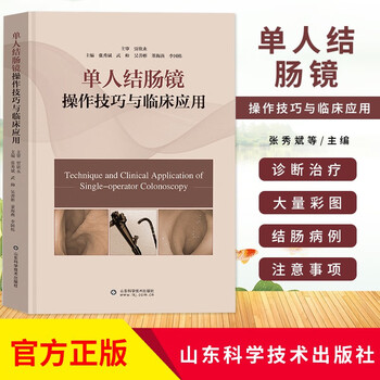单人结肠镜操作技巧与临床应用主审贾欣永主编张秀斌如何认识结肠镜结直肠息肉的内镜诊断及治疗山东科学技术出版社  单人结肠镜操作技巧与临床应用