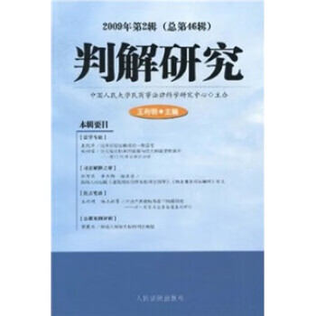 判解研究 王利明 编 人民法院出版社