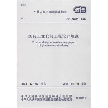 医药工业仓储工程设计规范