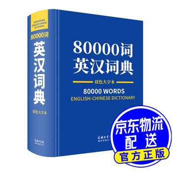 80000词英汉词典双色大字本