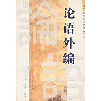 论语外编【正版图书】