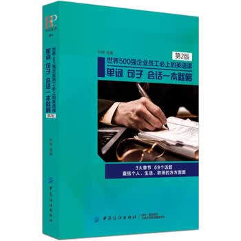 世界500强企业员工必上的英语课(第2版)