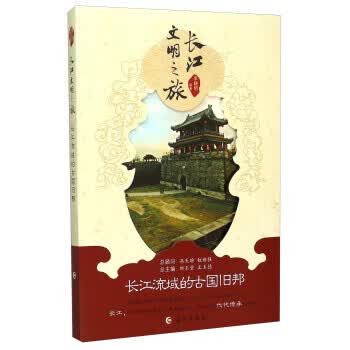 长江流域的古国旧邦