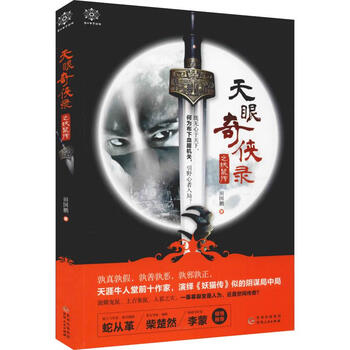 天眼奇侠录之妖鼠传【正版图书】