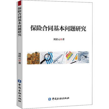 保险合同基本问题研究 刘清元  书籍