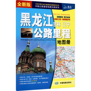 黑龙江吉林辽宁公路里程地图册 全新版 中图北斗文化传媒(北京)有限公司 编 书籍