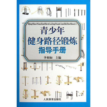 青少年健身路径锻炼指导手册 李相如 作 书籍