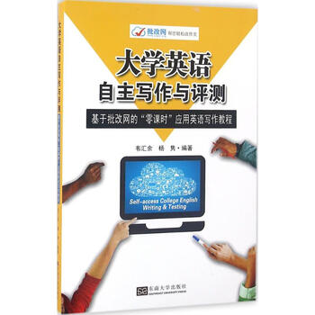 大学英语自主写作与评测
