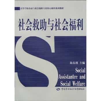 社会救助与社会福利  陈良瑾  主编 书籍